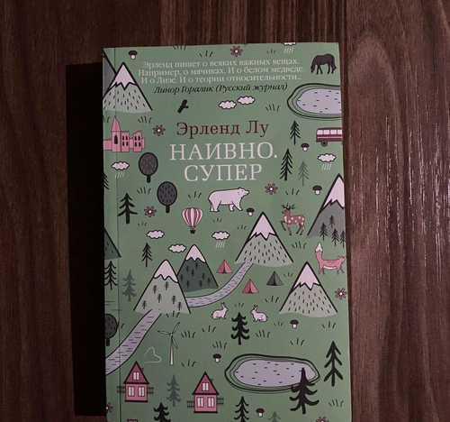 Наивно. Супер Лу Эрленд