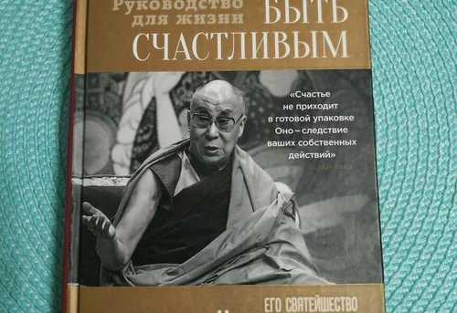 Книга - Далай Лама