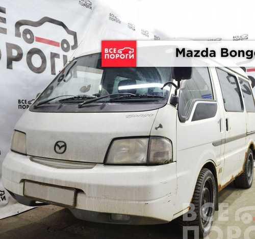 Пороги ремонтные Mazda Bongo 4 с гарантией