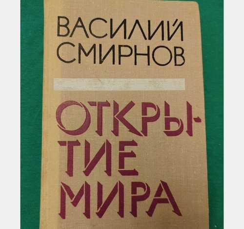 Смирнов. Открытие мира. Книга 3