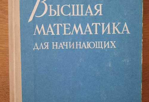 Книги по математике для старших классов и 1 курса