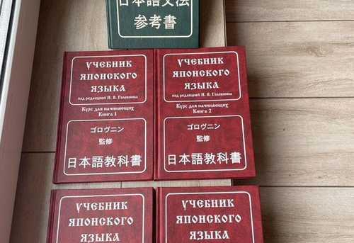 Учебники японского языка. ив Головнин 1-4+1