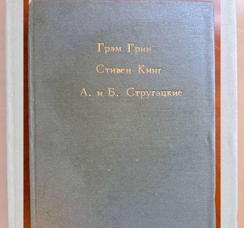 Книги: С.Кинг, Сименон,Стругацкие, Г.Грин, М.Пьюзо