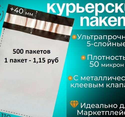 Курьерские пакеты 110 х 210 (упаковка 500 пакетов)