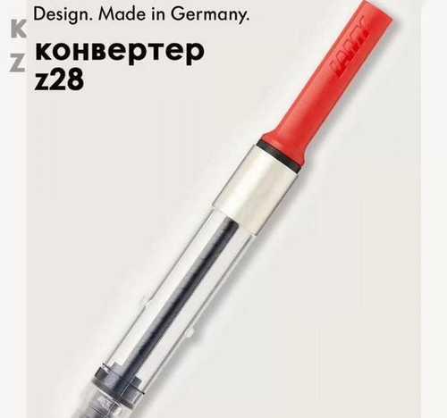 Конвертер Z28 для перьевой ручки Lamy