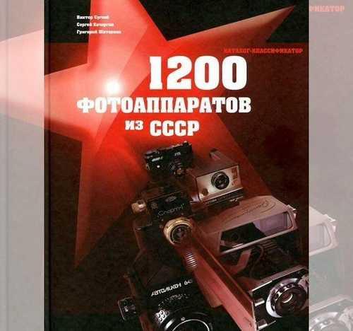 Книга: Каталог-Классификатор "1200 фотоаппаратов и