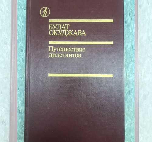 Булат Окуджава, Путешествие дилетантов