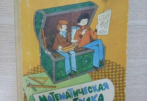 Математическая шкатулка 1988