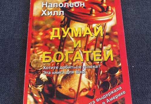 Книга Наполеон Хилл Думай и богатей