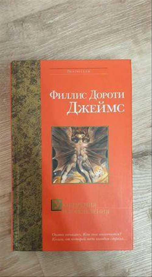 Филлис дороти джеймс. ухищрения и вожделения