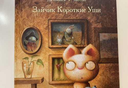 Зайчик короткие уши детская книга