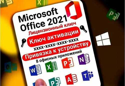Ключи для MS Office 2021\2013\365\2019\2016