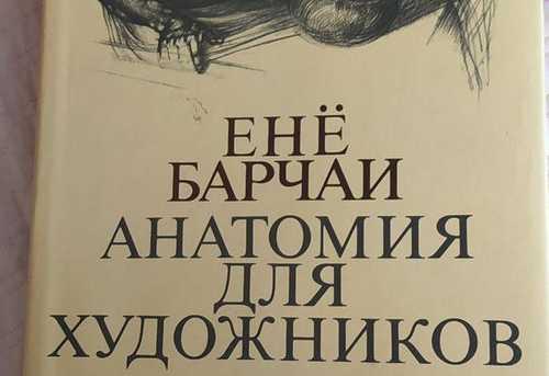 Анатомия для художников. Енё Барчаи