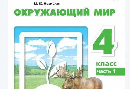 Учебник Окружающий мир. 4 класс 1 ч. Плешаков А.А