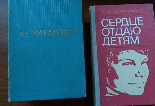 Книги Макаренко, Сухомлинского