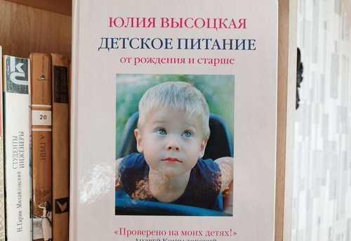 Кулинарные книги Юлии высоцкой Детское питание