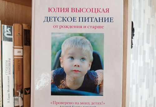 Кулинарные книги Юлии высоцкой Детское питание