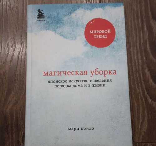 Магическая уборка мари кондо