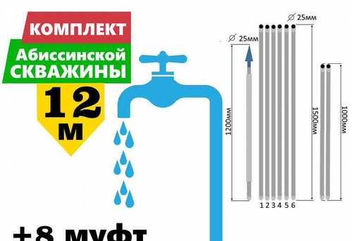 Комплект для абиссинской скважины 12м вгп D25мм