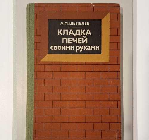 Кладка печей своими руками Шепелев А.М. книга