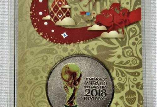 25 рублей 2018 Чемпионат мира по футболу. Блистер
