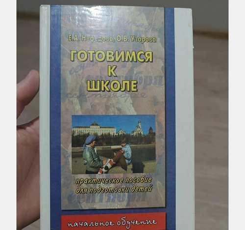 Готовимся к школе нефедова узорова