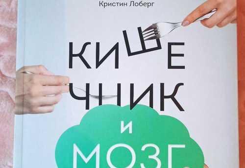 Книга Кишечник и мозг новая