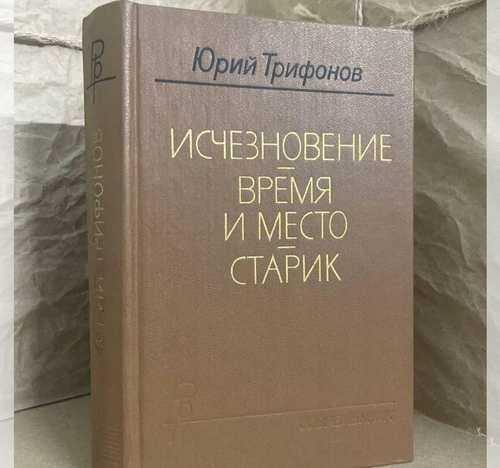 Исчезновение. Время и место. Старик