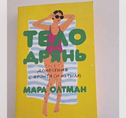 Тело дрянь Мара Олтман
