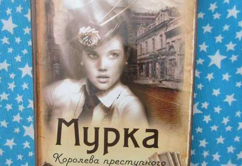 В. Руссо. Мурка. Королева преступного мира. 2013