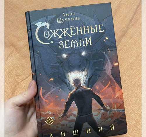 Книга сожженные земли