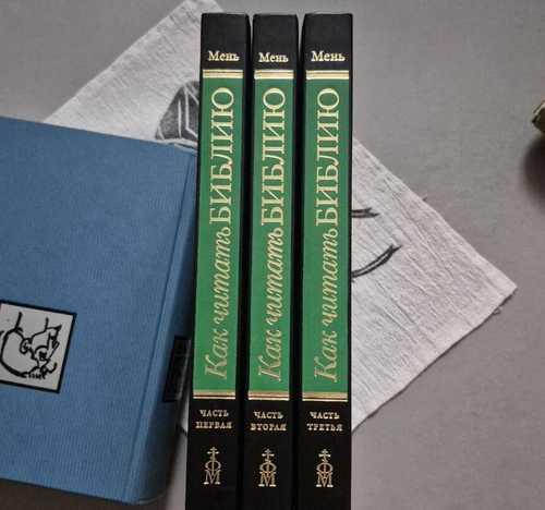 Протоиерей Александр Мень. Как читать Библию. В 3