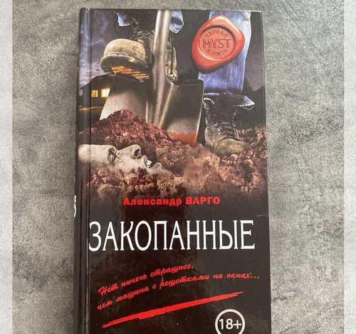 Книга Закопанные