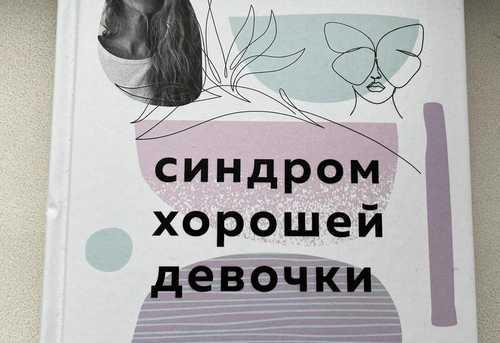 Синдром хорошей девочки книга