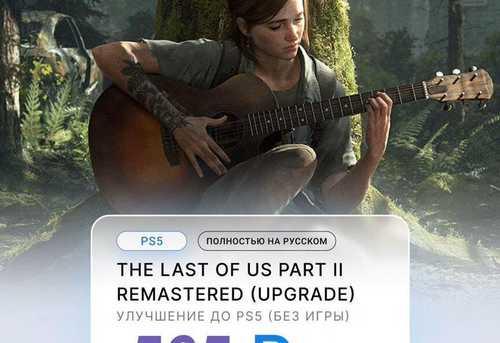 The Last of Us Part II PS5 (обновление PS4)