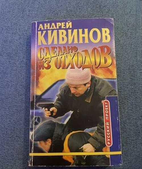 Андрей Кивинов Сделано из отходов