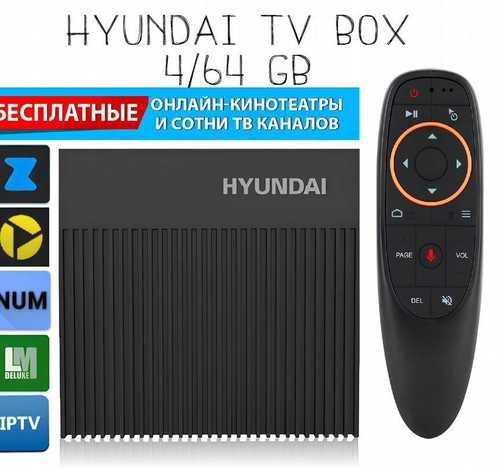 Тв приставка hyundai 4/64 GB с голосовым прошита