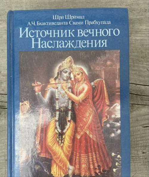 Шри Шримад Источник вечеого наслаждения