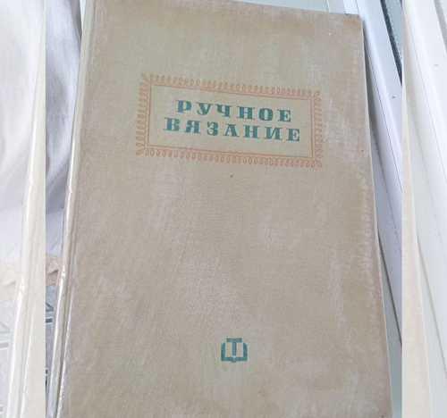Книга *Ручное вязание* 1961г