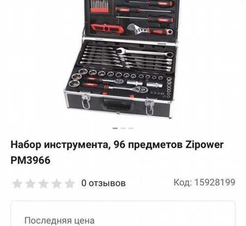 Набор инструментов ZiPower PM3966 96 предметов