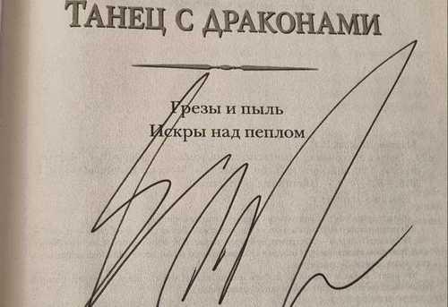 Книга с автографом Дж. Дж. Мартина "Танец с драко