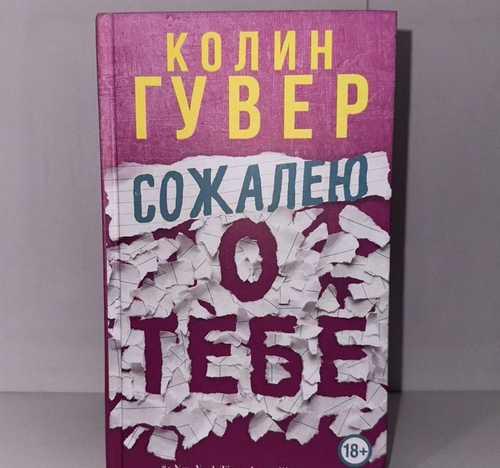 Книга колин гувер