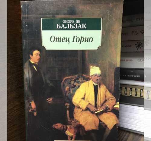 Бальзак -Отец Горацио