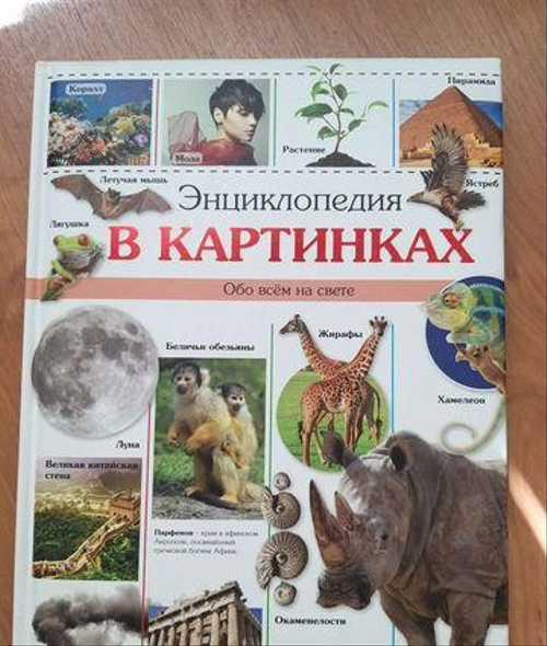 Энциклопедия в картинках