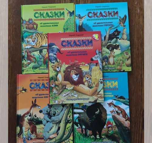 Сказки, 5 книг, Сергей Георгиев