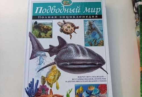 Энциклопедия подводный мир