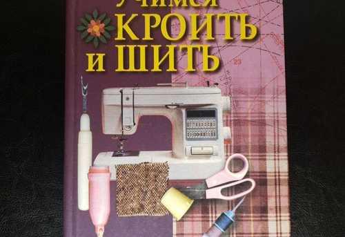 Книга "Учимся кроить и шить"2000год