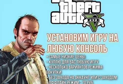 Gta 5 ps4, pc, xbox