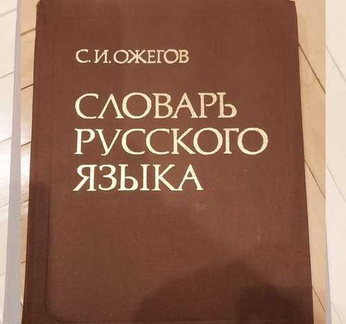 Словарь русского языка, С.И. Ожегов