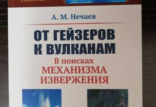 Книга новая "От гейзеров к вулканам" Нечаев
